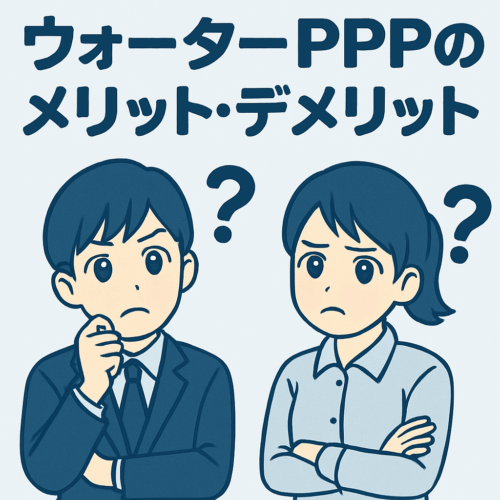 ウォーターPPPとは？メリットデメリットをわかりやすく解説！【上下水道】 | ビルドブログ【buildblog】